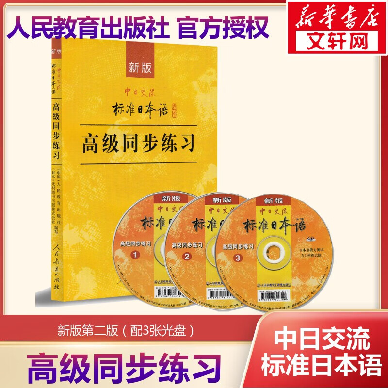 标准日本语 日语入门自学教材 新版日语教材 中日交流标准日本语 第二版 附光盘 人民教育出版社 标准日本语高级（同步练习）