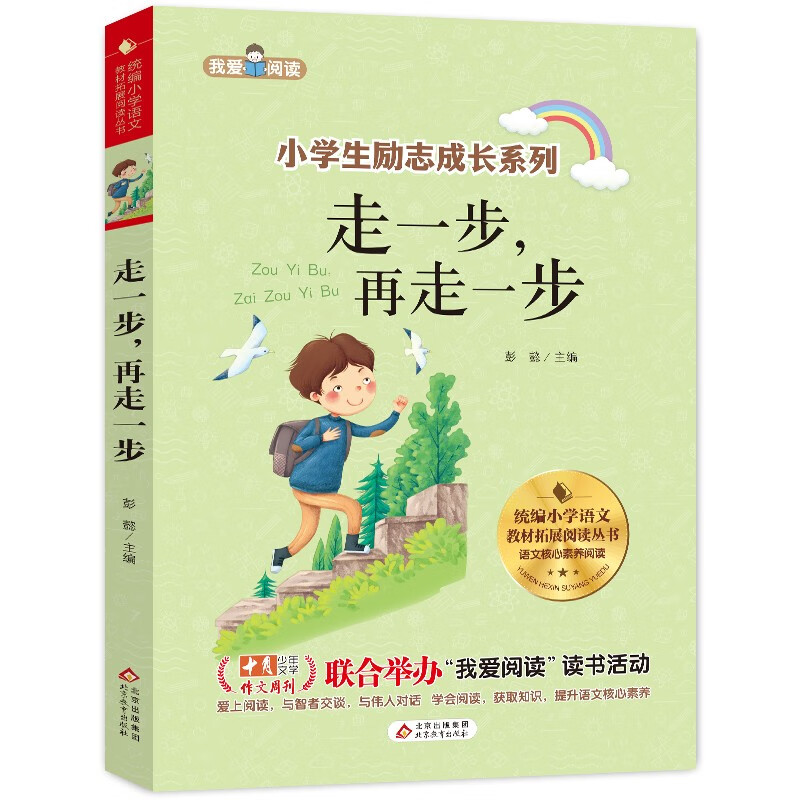 我爱走一步，再走一步9787570425136彭懿主编