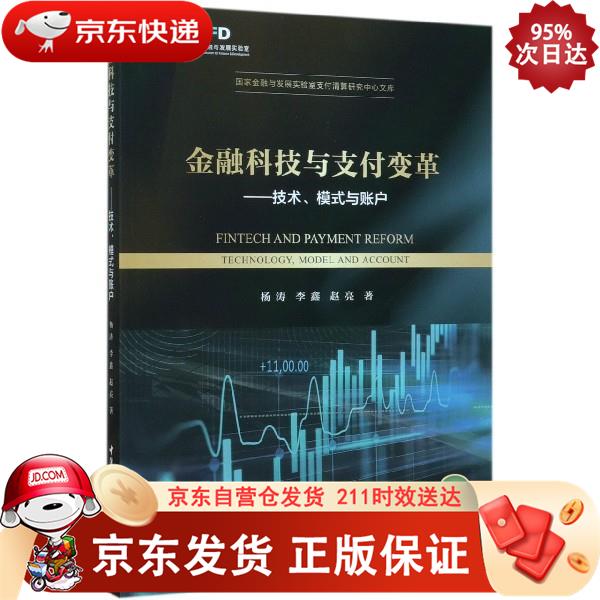 金融科技与支付变革—（技术、模式与账户） 中国社会科学出版社 9787520350693