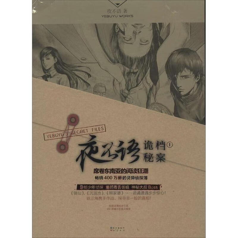 夜不语诡秘档案1