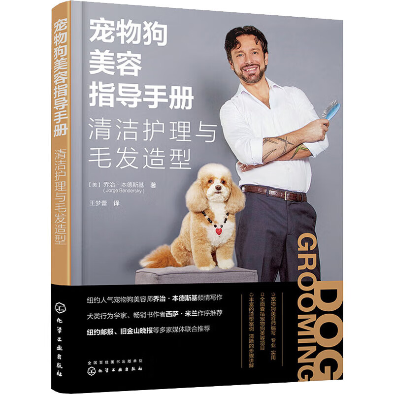 宠物狗美容指导手册 清洁护理与毛发造型 图书