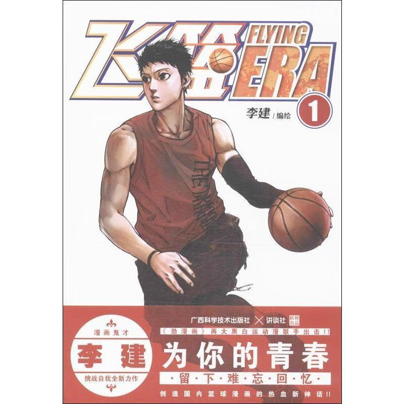 飞篮FLYING ERA① 李建 编绘 广西科学技术出版社 9787555100324