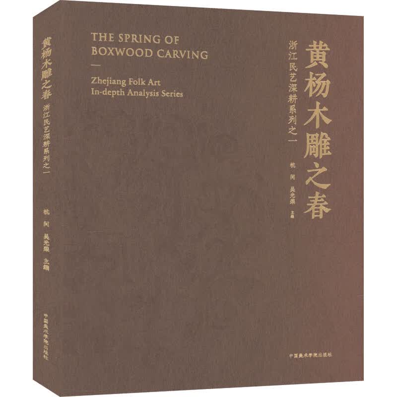 黄杨木雕之春 浙江民艺深耕系列之一 图书