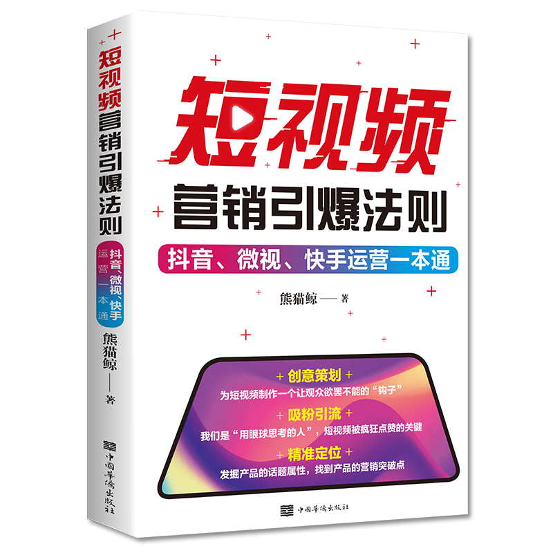 短视频营销引爆法则抖音快手运营一本通创意策划轻松玩转短视频 短视频营销运营一本通