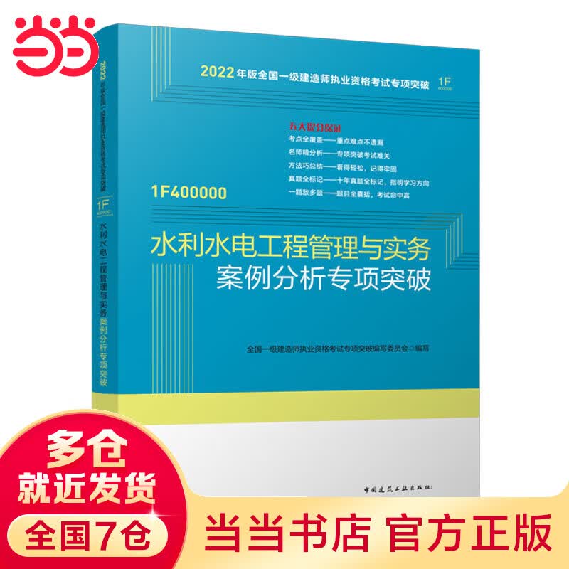 水利水电工程管理与实务案例分析专项突破