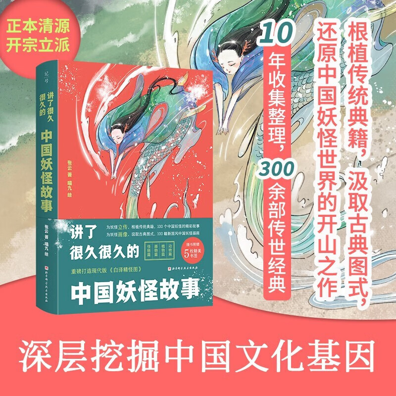 讲了很久很久的中国妖怪故事 张云喵九 神话传说故事儿童版山海经想象力故事书现代版白泽精怪图动物故事 北京科学技术出版社