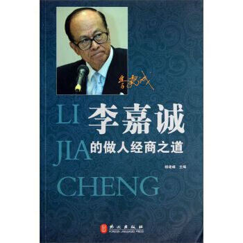 李嘉诚的做人经商之道