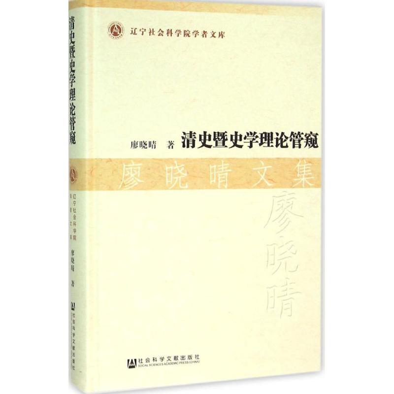 清史暨史学理论管窥
