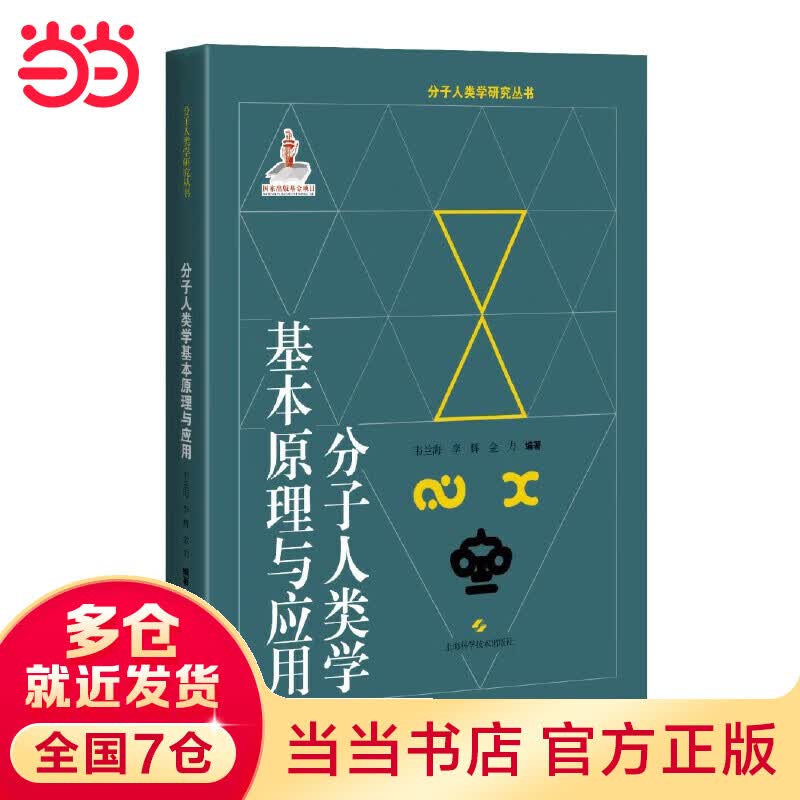 分子人类学基本原理与应用