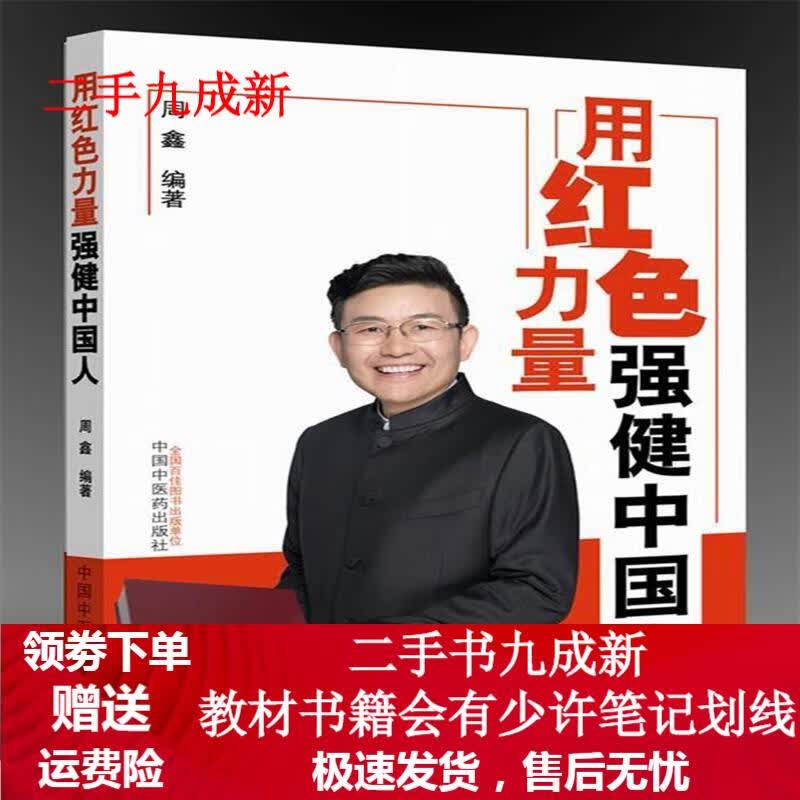 用红色力量强健中国人