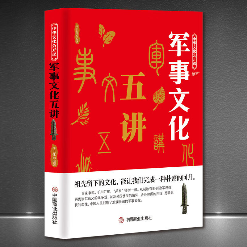 中华文化公开课《军事文化五讲》军事科普知识传统历史故事书
