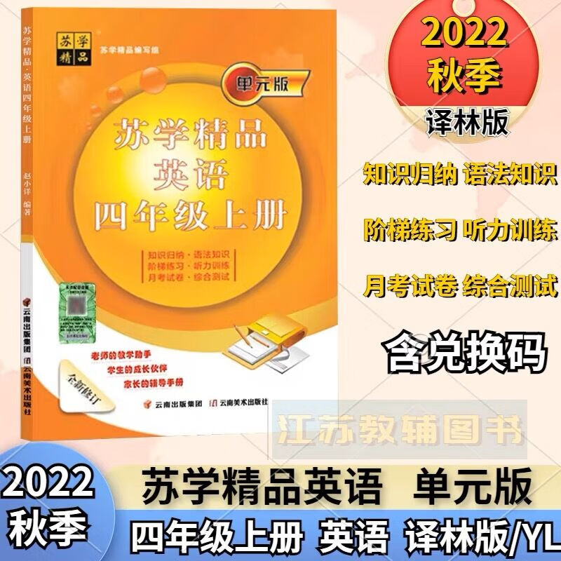 苏学精品英语三四五六年级上下册译林版江苏通用兑换码听力答案码 4上英语(译林版) 小学通用