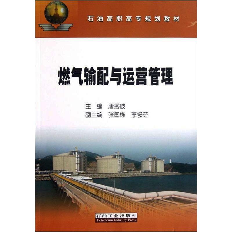 燃气输配与运营管理