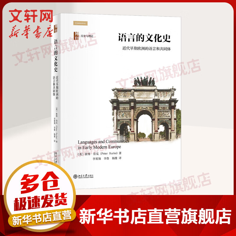 语言的文化史 近代早期欧洲的语言和共同体
