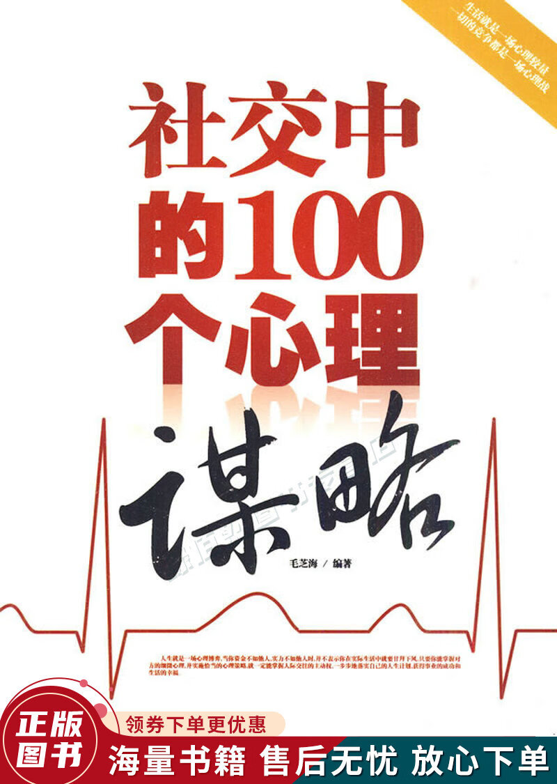 社交中的100个心理谋略