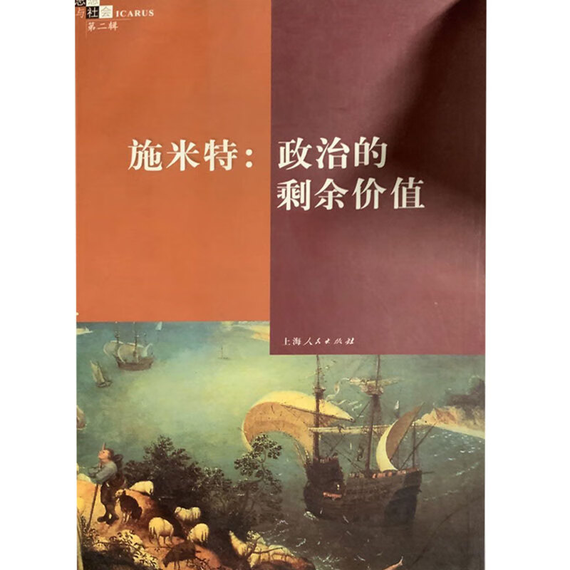 施米特政治的剩余价值【好书】