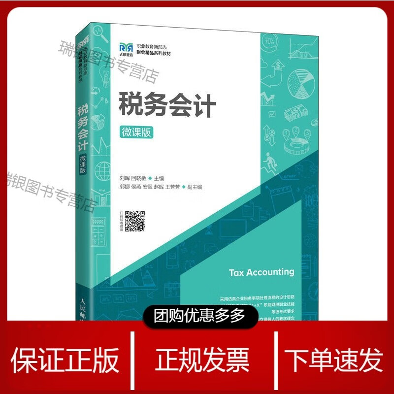 税务会计（微课版）