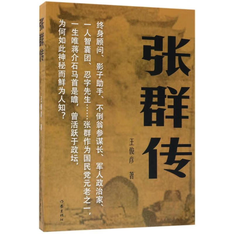 张群传