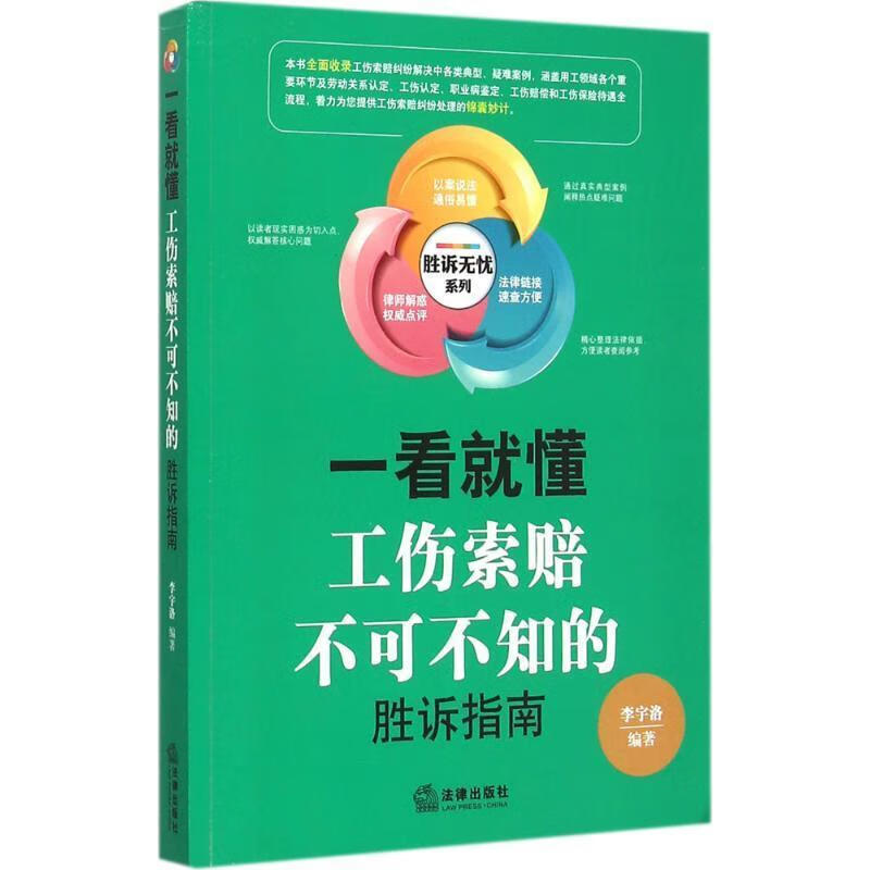 一看就懂工伤索赔不可不知的胜诉指南 李宇洛 著【书】