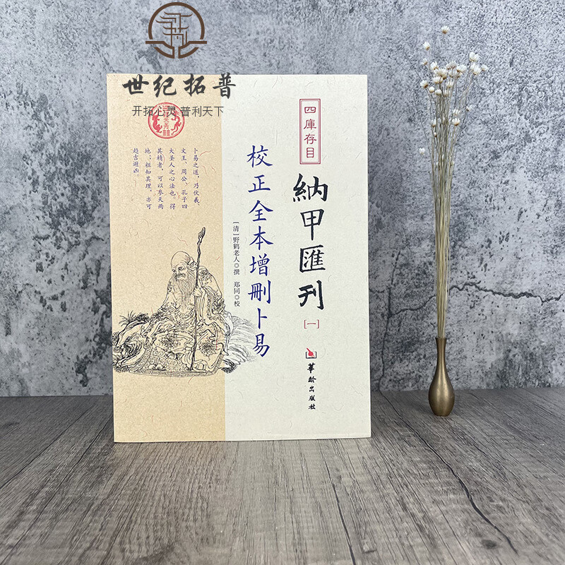 校正全本增删卜易 四库书目纳甲汇刊1 [清]野鹤老人/撰