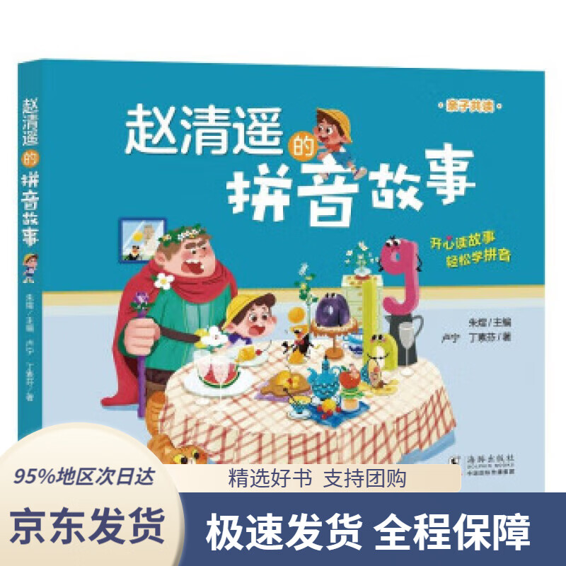 【 京东配送 支持团购】赵清遥的拼音故事