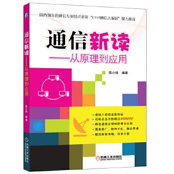 通信新读 从原理到应用【特惠】