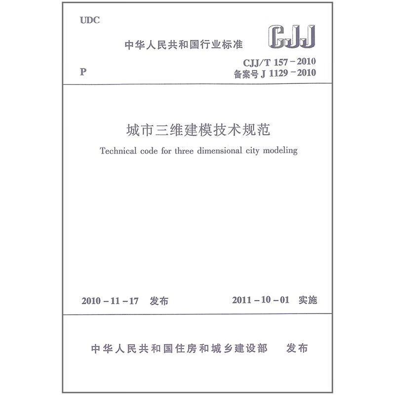 CJJ/T 157-2010 城市三维建模技术规范
