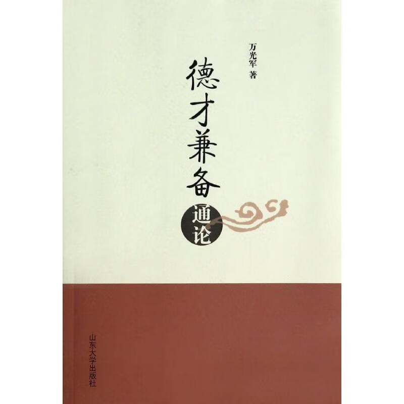 德才兼备通论
