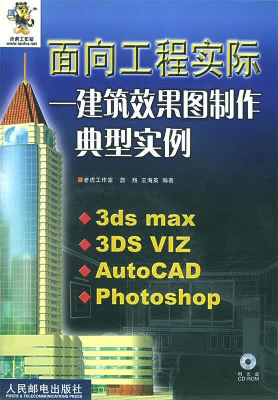 面向工程实际:建筑效果图制作典型实例