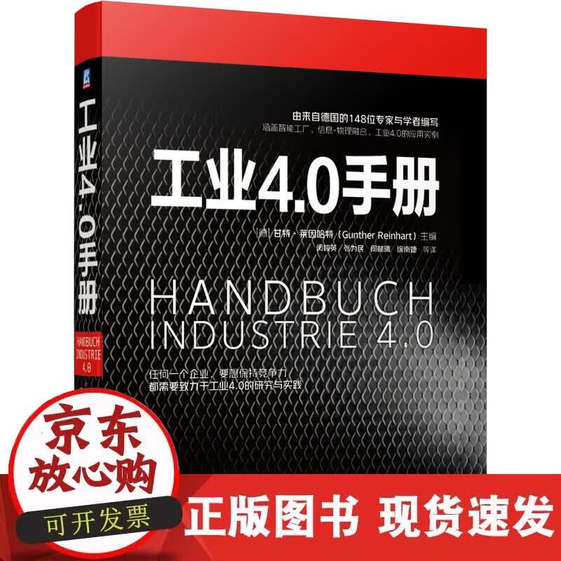 【现货】工业4.0手册