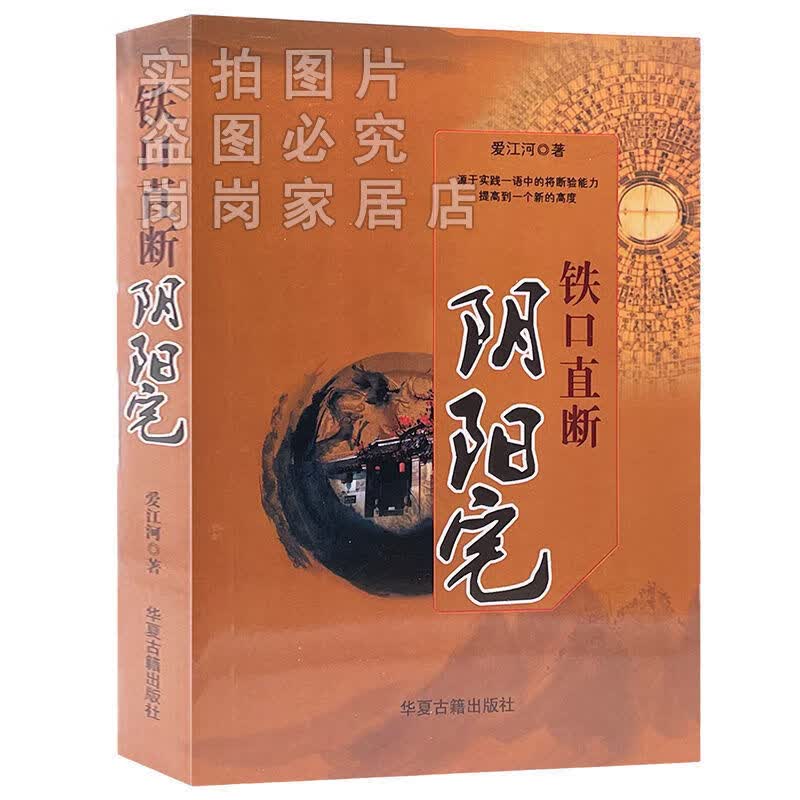 16开大本阴阳宅大全图释无删减居家入门风水学全书基础地理全集 32开/阴阳宅