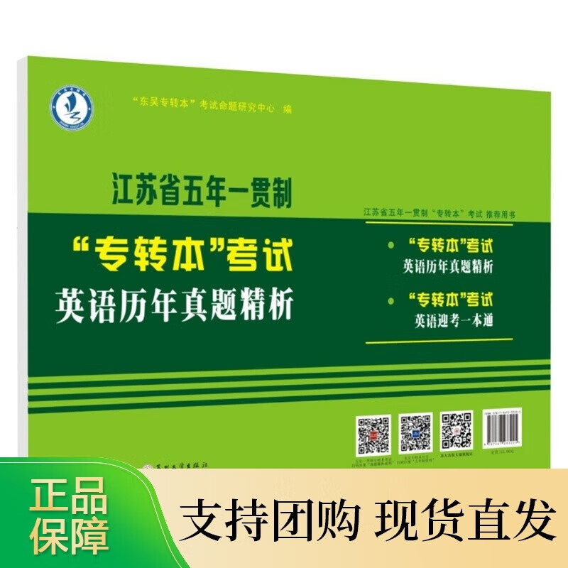 江苏省五年一贯制“专转本”考试英语历年真题精析 9787567233225