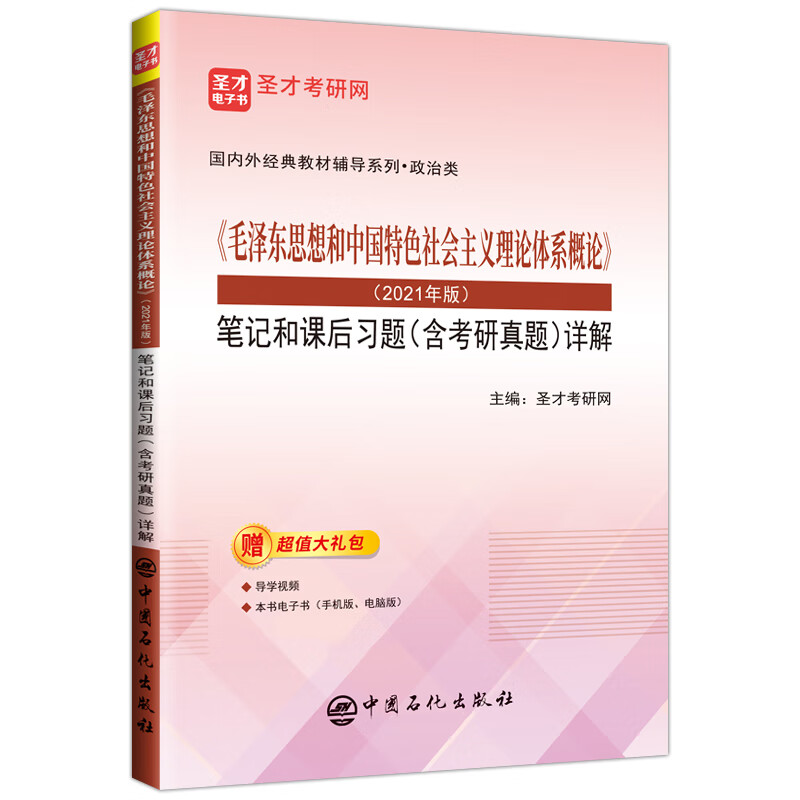 圣才教育：《毛泽东思想和中国色理论体系概论》（2021年版）笔记和课后习题（含考研真题）详解