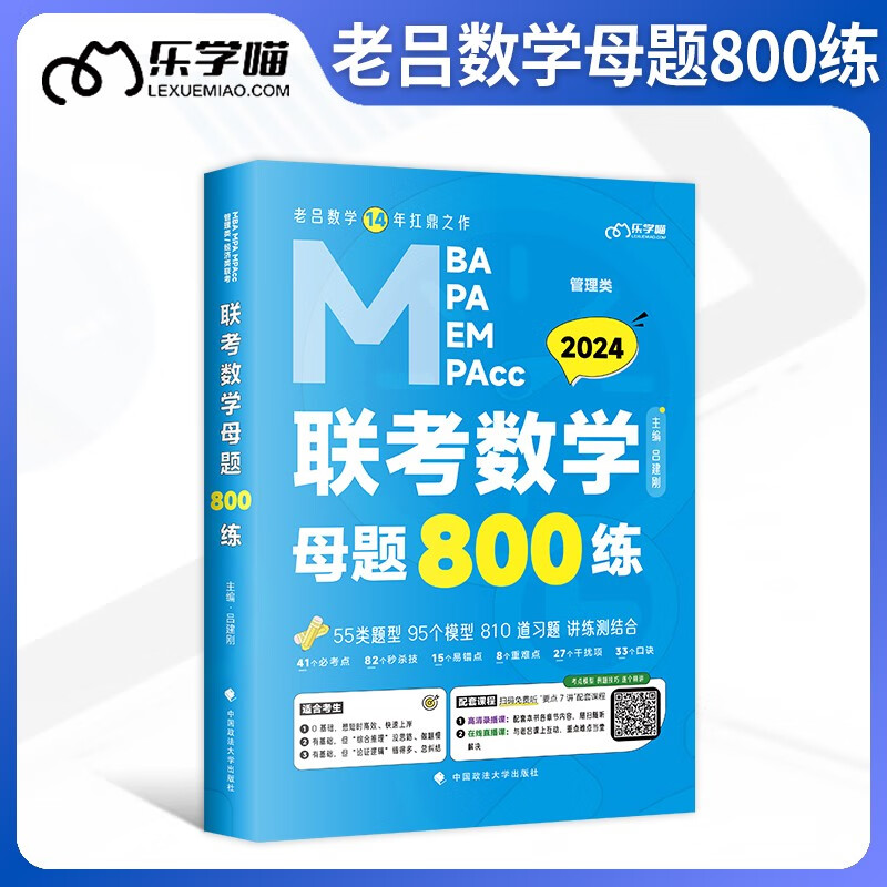 老吕2024逻辑数学母题800练管理类联考综合能力199 mba/mpa/mpacc考研 管理类 经济类 2024老吕数学母题800练【刷题优选】