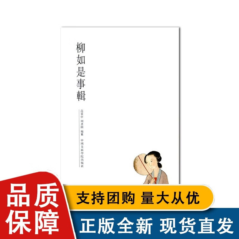 《柳如是事辑》 中国美术学院