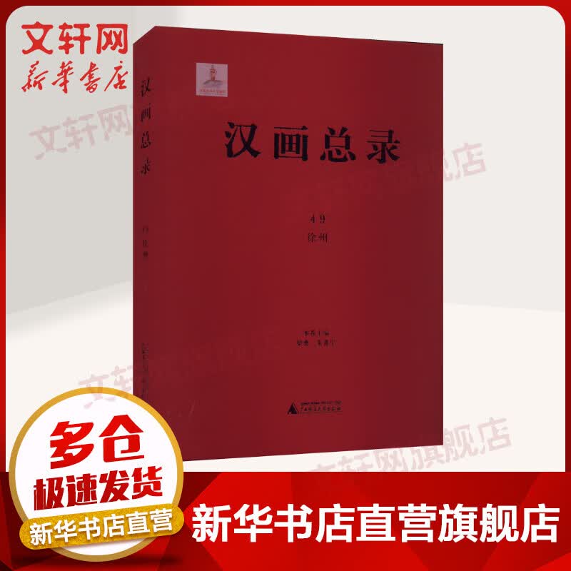 汉画总录 49 徐州 图书