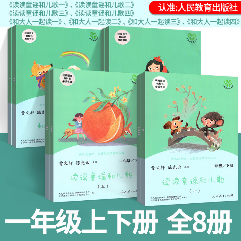 读读童谣和儿歌一年级下册注音版和大人一起读一年级上册快乐读书吧语文课外名著阅读小学生1 【全套8本】一年级上下册-人教版
