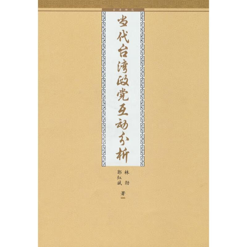 当代台湾政党互动分析