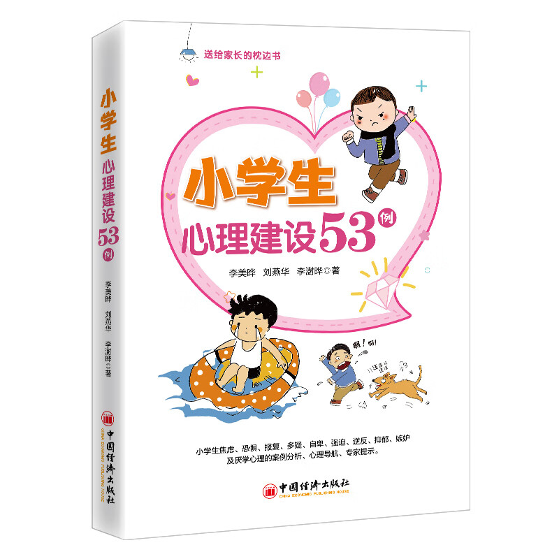 小学生心理建设53例9787513657402
