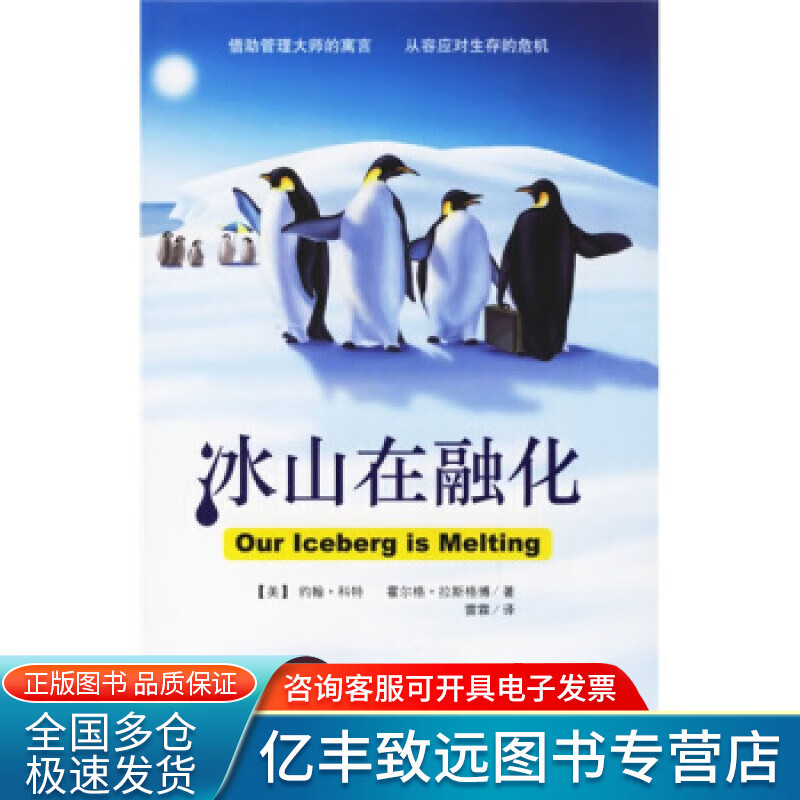 【书】冰山在融化 [美]约翰·科特、[