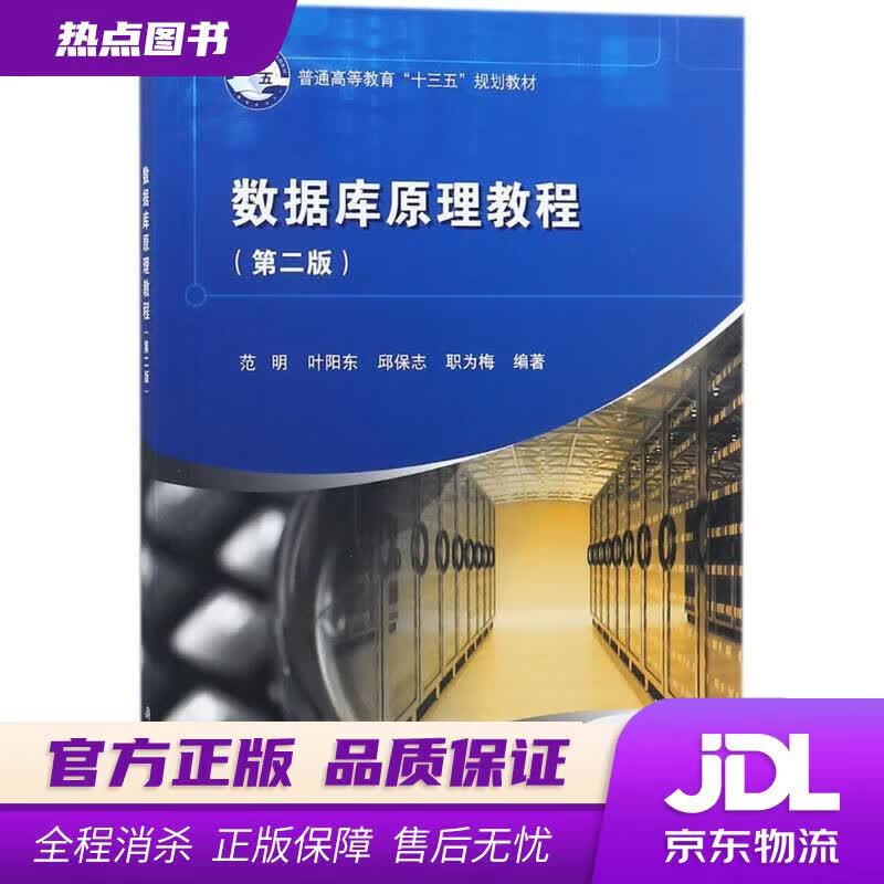 数据库原理教程 科学出版社