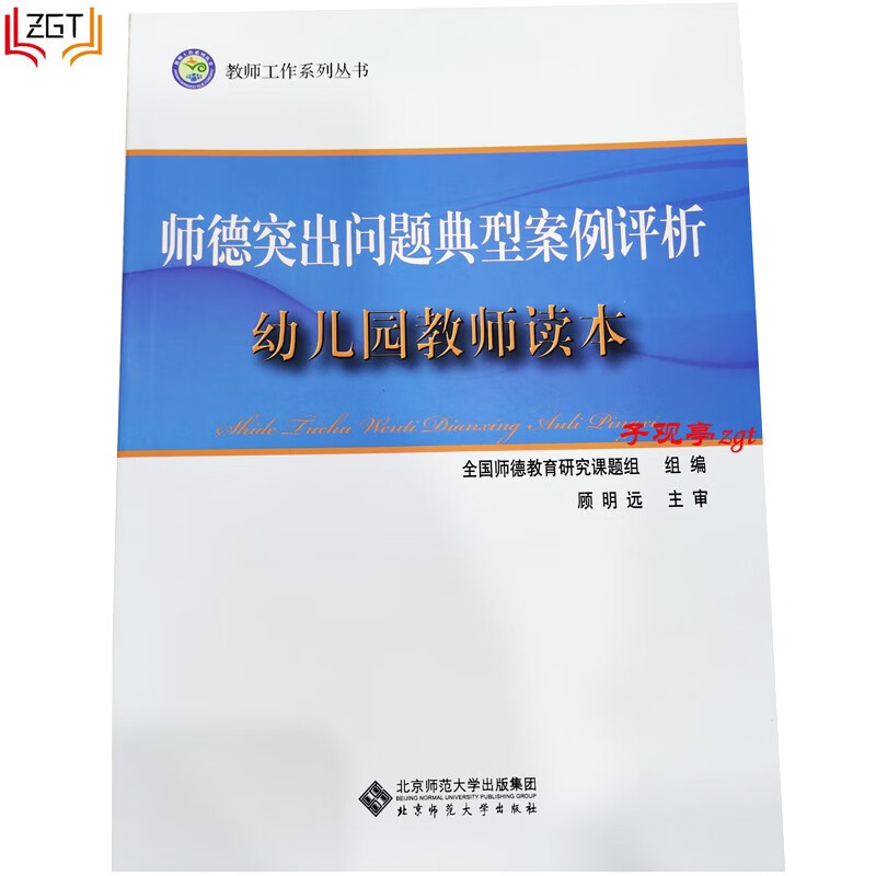 师德突出问题典型案例评析：幼儿园教师读本