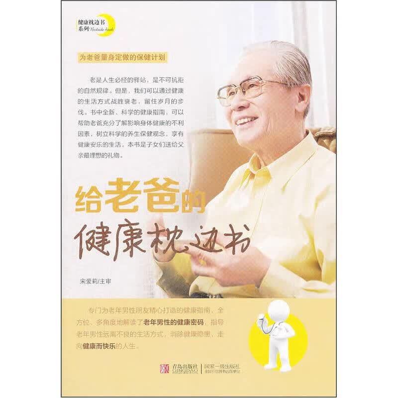 【书】给老爸的健康枕边书
