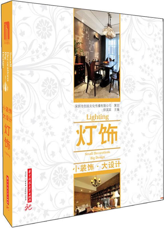 小装饰大设计:灯饰 徐宾宾主编