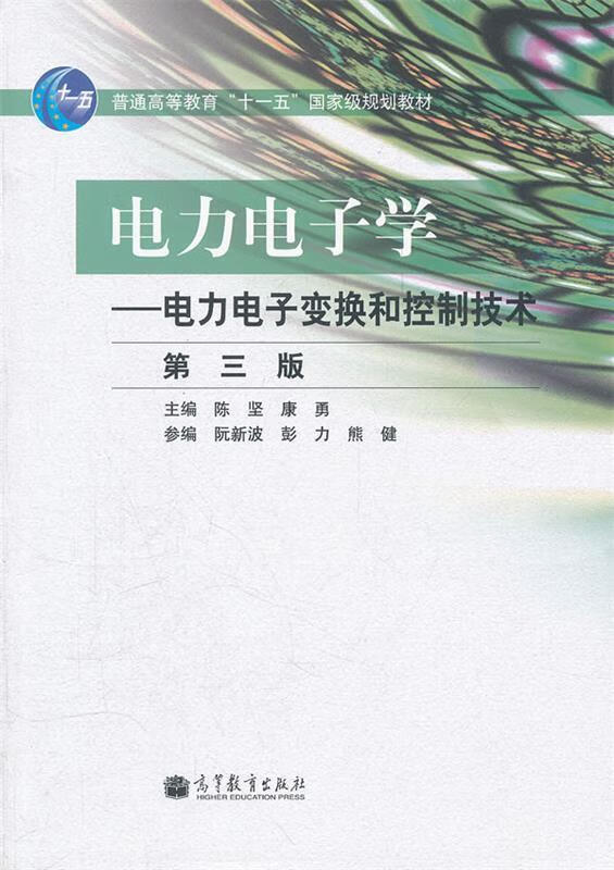 电力电子学 陈坚,康勇主编