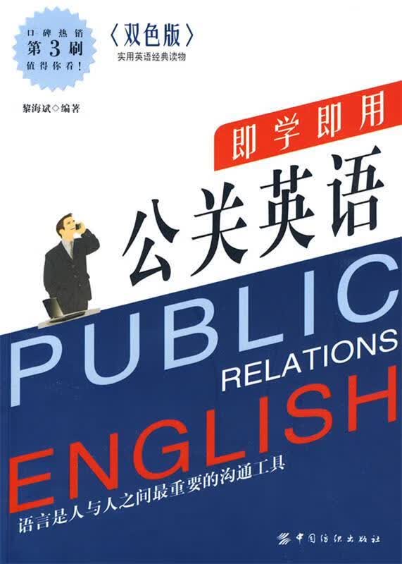 即学即用公关英语【好书，下单速发】