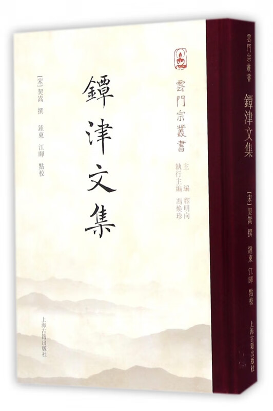 镡津文集(精)/云门宗丛书