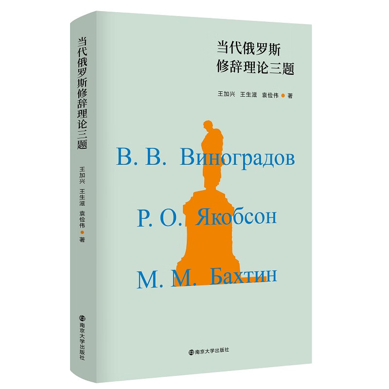 （西方文学文化批评理论研究丛书）当代俄罗斯修辞理论三题