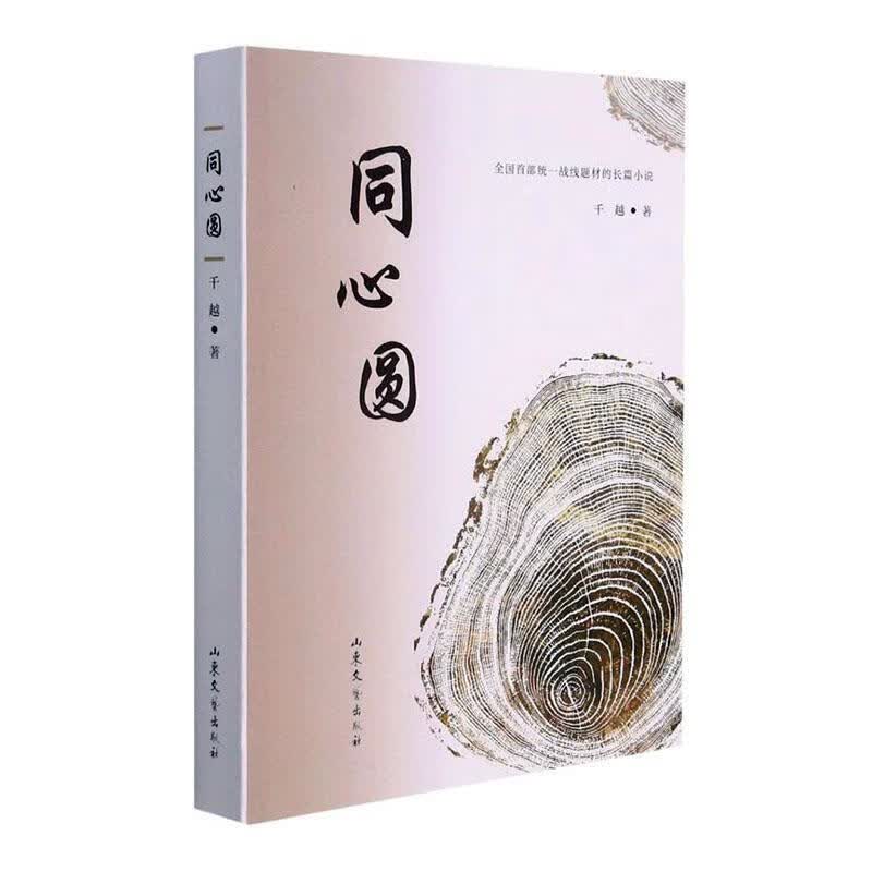 现货速发 同心圆9787532964246 山东文艺出版社RT