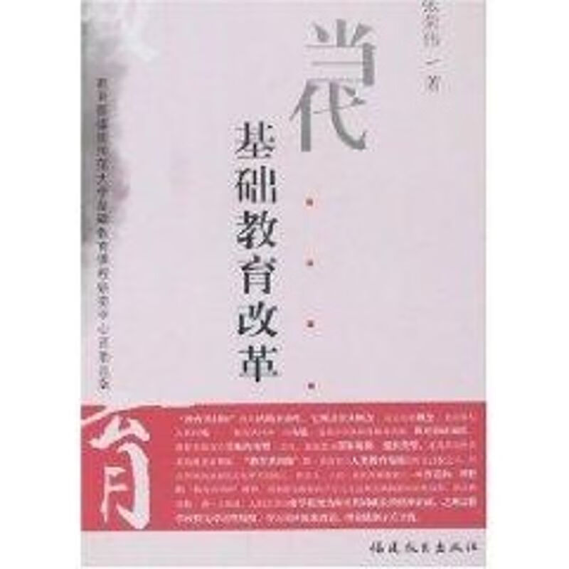 当代基础教育改革